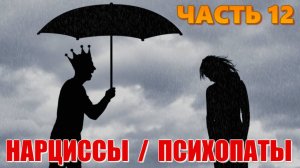 Гороскоп НАРЦИССА или ПСИХОПАТА. Теоретический блок. Распространённые комбинации. Часть 12