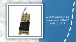 Плата управления с дисплеем мини-печи GALAXY LINE GL 2623