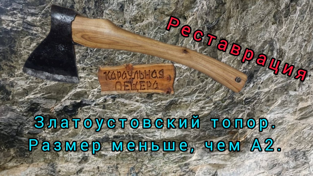 Златоустовский топор. Размер меньше, чем А2. Реставрация