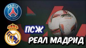 ТОТ САМЫЙ МАТЧ ► РЕАЛ МАДРИД ~ ПСЖ | ПОЛНЫЙ МАТЧ 2К #сезонконтентаRUTUBE