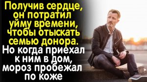 Получив сердце, он приехал в дом донора. А когда увидел, что там происходит - мороз пробежал по коже