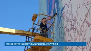 СТЕНЫ ПЯТИЭТАЖЕК УКРАСИЛИ НОВЫЕ МУРАЛЫ