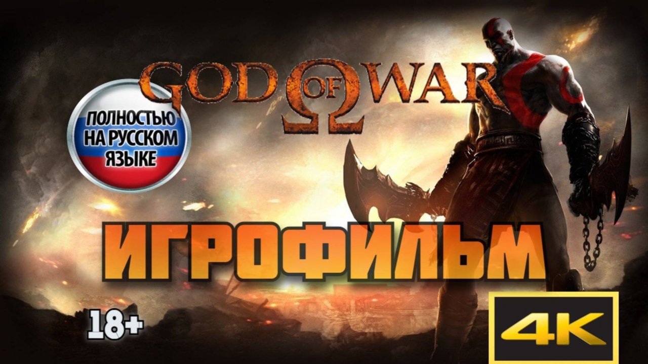 God of War 1 ИГРОФИЛЬМ 4К 60FPS полностью на Русском языке. God of War 1 (2005) PS3