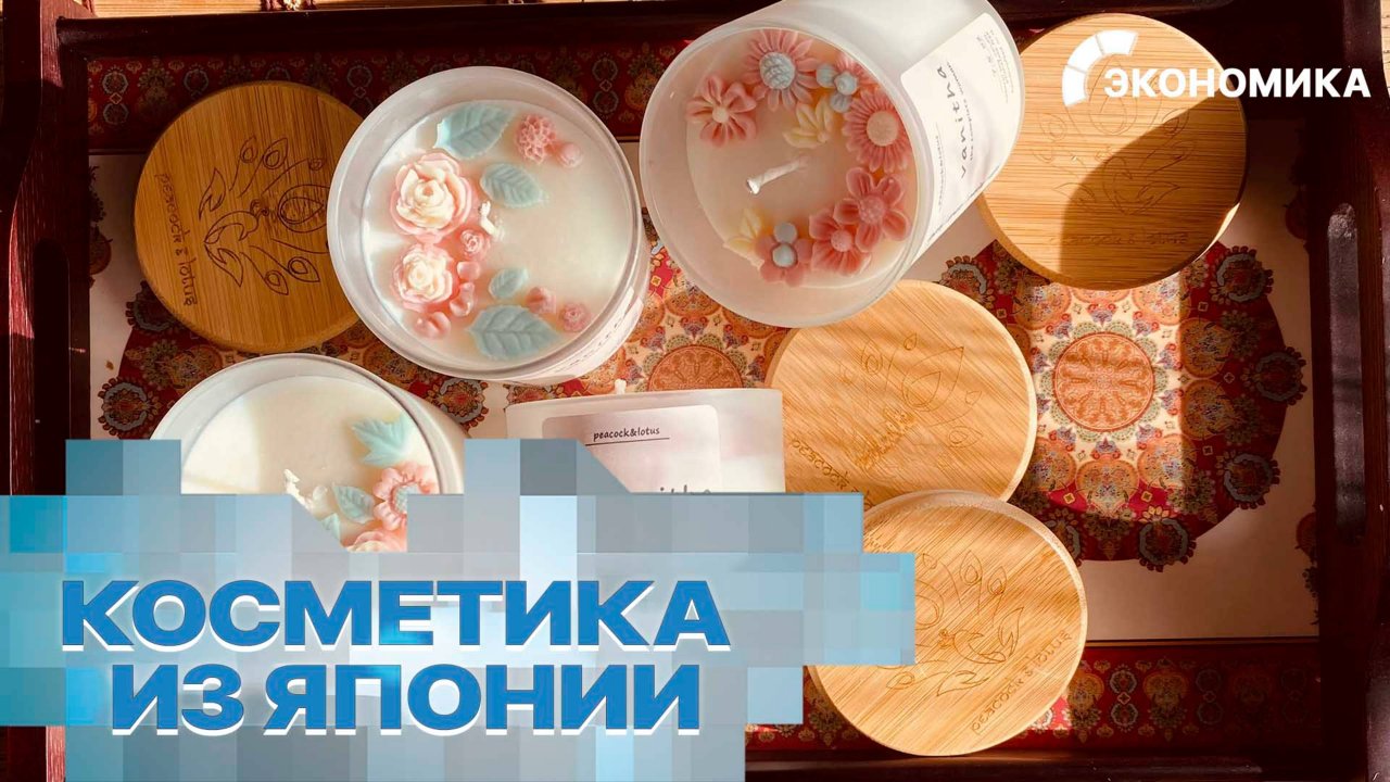 Россия нарастила импорт японской косметики до рекордных показателей | Вместе выгодно