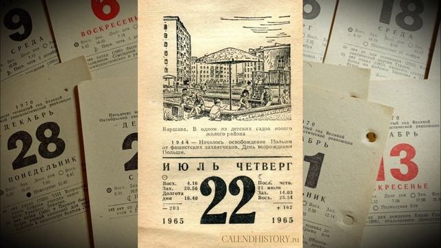 19 - 25 июля 1965 года - неделя на советском отрывном календаре