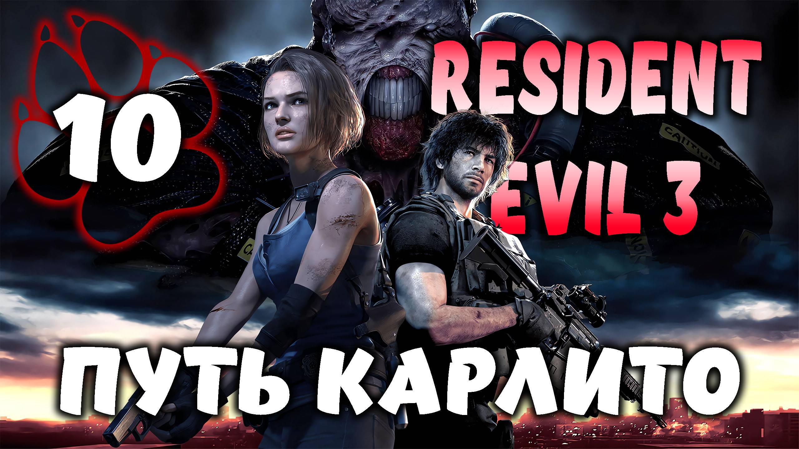 ПУТЬ КАРЛИТО \ Resident Evil 3 Remake #10
