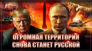 Путин заберёт всё. Пока на Западе думают, несколько районов готовятся снова стать русскими