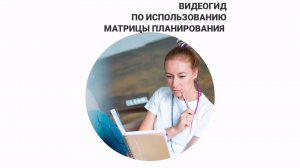 Видеогид по использованию Матрицы планирования