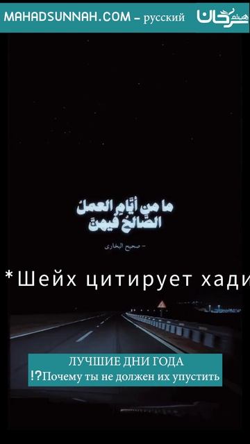 🔥 ЛУЧШИЕ ДНИ ГОДА — Почему ты не должен их упустить?! Мухаммад аль-Усаймин 🔥
