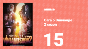 Сага о Винланде 2 сезон 15 серия (аниме-сериал, 2023)