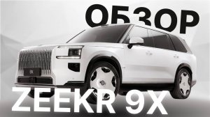 ZEEKR 9X — КИТАЙСКИЙ CULLINAN! ЛЮКСОВЫЙ АВТОМОБИЛЬ ОТ GEELY