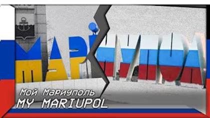 Мой Мариуполь (Русская Песня О Мариуполе)