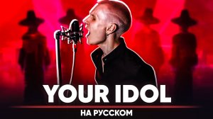 Кейпоп-охотницы на демонов ОСТ | Saja Boys - Your Idol (на русском)