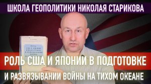 63. Роль США и Японии в подготовке и развязывании войны на Тихом океане