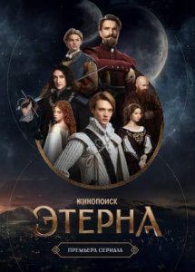 Этерна I Первая серия I Смотрите на Кинопоиске