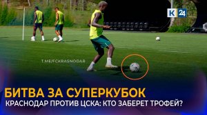 ФК «Краснодар» сыграет с ЦСКА за Суперкубок России  в Казани
