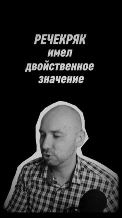 РЕЧЕКРЯК (ОРУЭЛЛ, 1984)