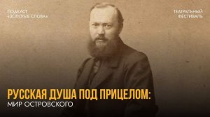 Аудиоподкаст «Золотые слова». Русская душа под прицелом: мир Островского