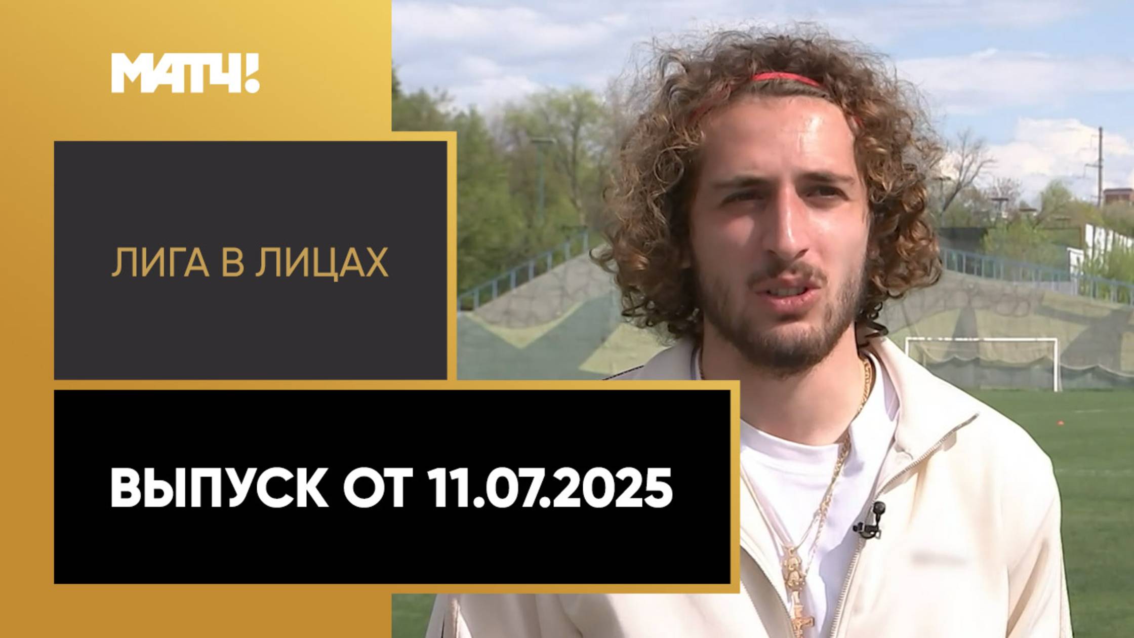 «Лига в лицах». Выпуск от 11.07.2025
