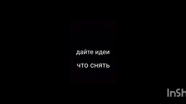 Дайте идеи что снять