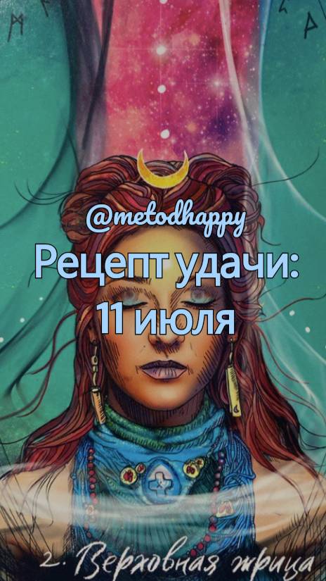 🍀 Рецепт удачи: 11 июля