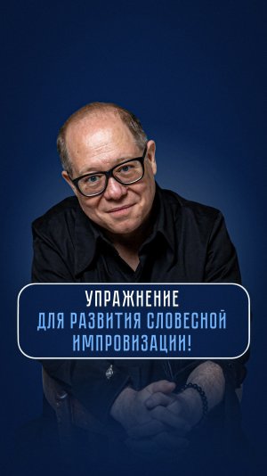 🗣️Упражнение для развития словесной импровизации! "Что я несу..."