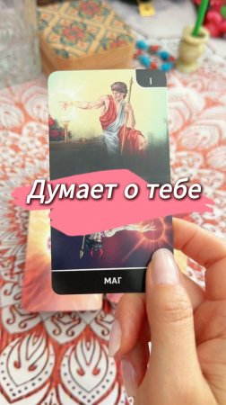 Кто сейчас думает о тебе? Гадание на Таро
