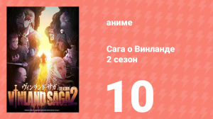 Сага о Винланде 2 сезон 10 серия (сериал, 2023)