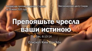3 МИНУТКИ_Препояшьте чресла ваши истиною (Ефс.6:13-14)