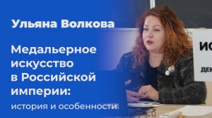 Медальерное искусство в Российской империи: история и особенности – Ульяна Волкова