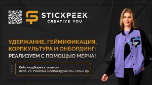 Удержание, геймификация, корп культура и онбординг - как реализовать с помощью мерча (HRлогия)