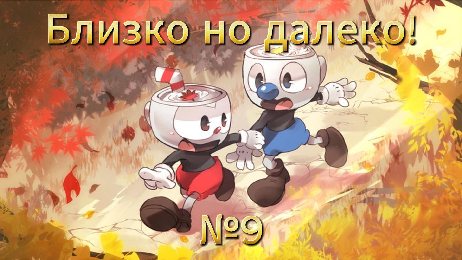 Cuphead #9 Трогаем 3 остров!