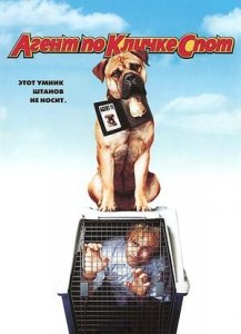 Агент по кличке Спот (фильм, 2001)