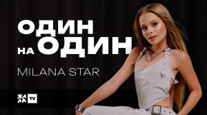 MILANA STAR о новом треке, ужине с Леоном Кемстач и хейте /// Один на один