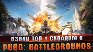 Взяли топ 1 Сквадом в PUBG: BATTLEGROUNDS. l PUBG: BATTLEGROUNDS l Взяли топ 1 l TanDagar.