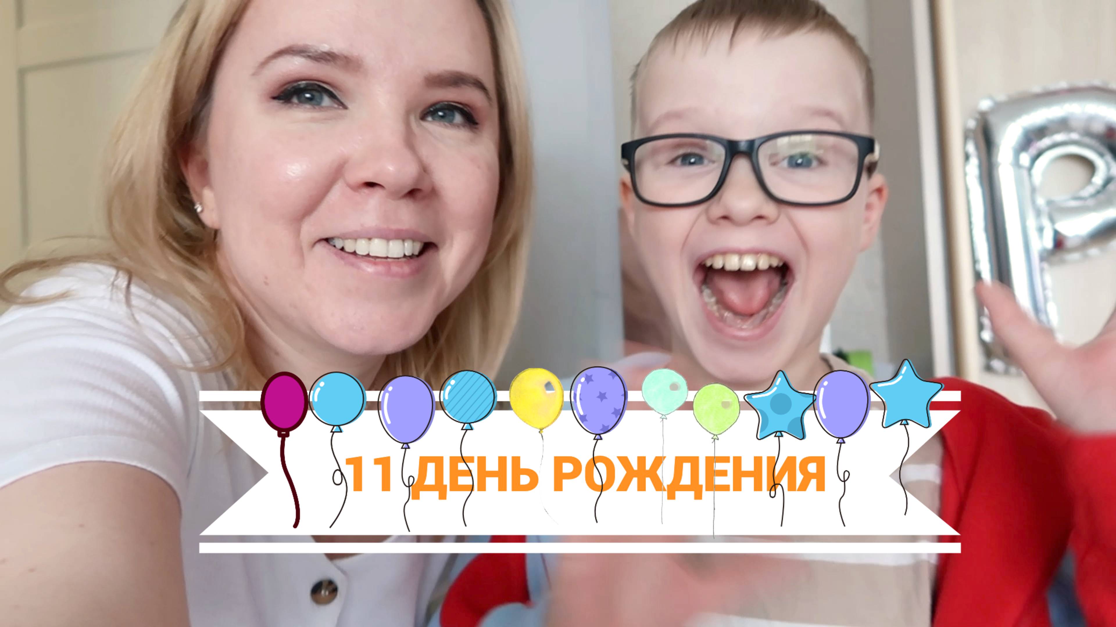 ВЛОГ: день рождения Темы / не получилось уволиться