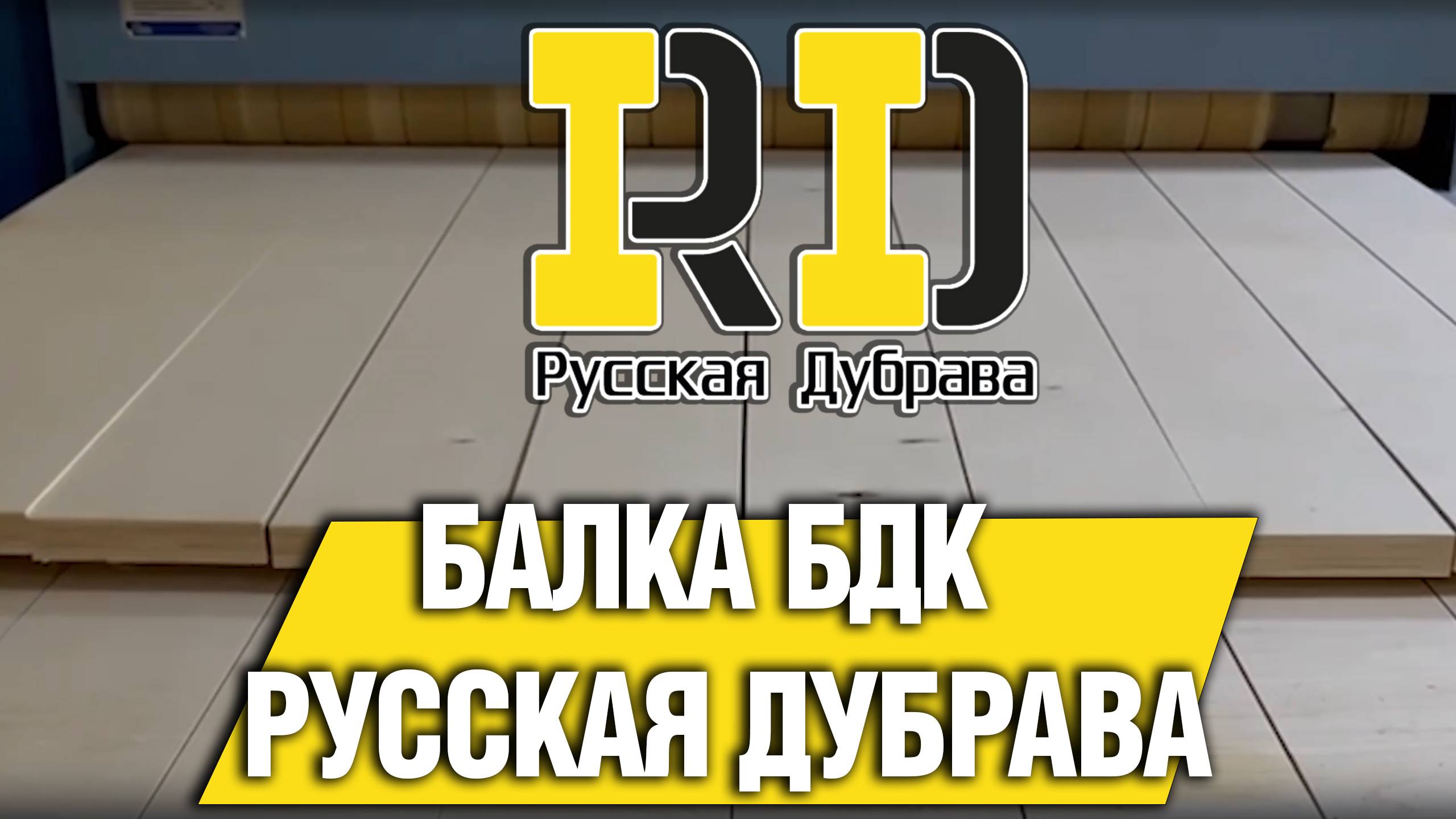 Презентация полного цикла производства балки опалубки перекрытий..