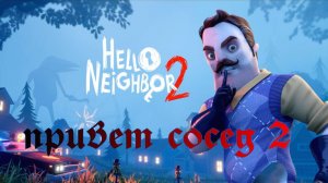 HELLO NEIGHBOR-2.(Привет сосед-2.Мер+чучело.4-часть.)