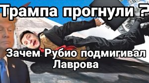 Трампа ПРОГНУЛИ !? ЗАЧЕМ РУБИО ПОДМИГИВАЛ ЛАВРОВУ