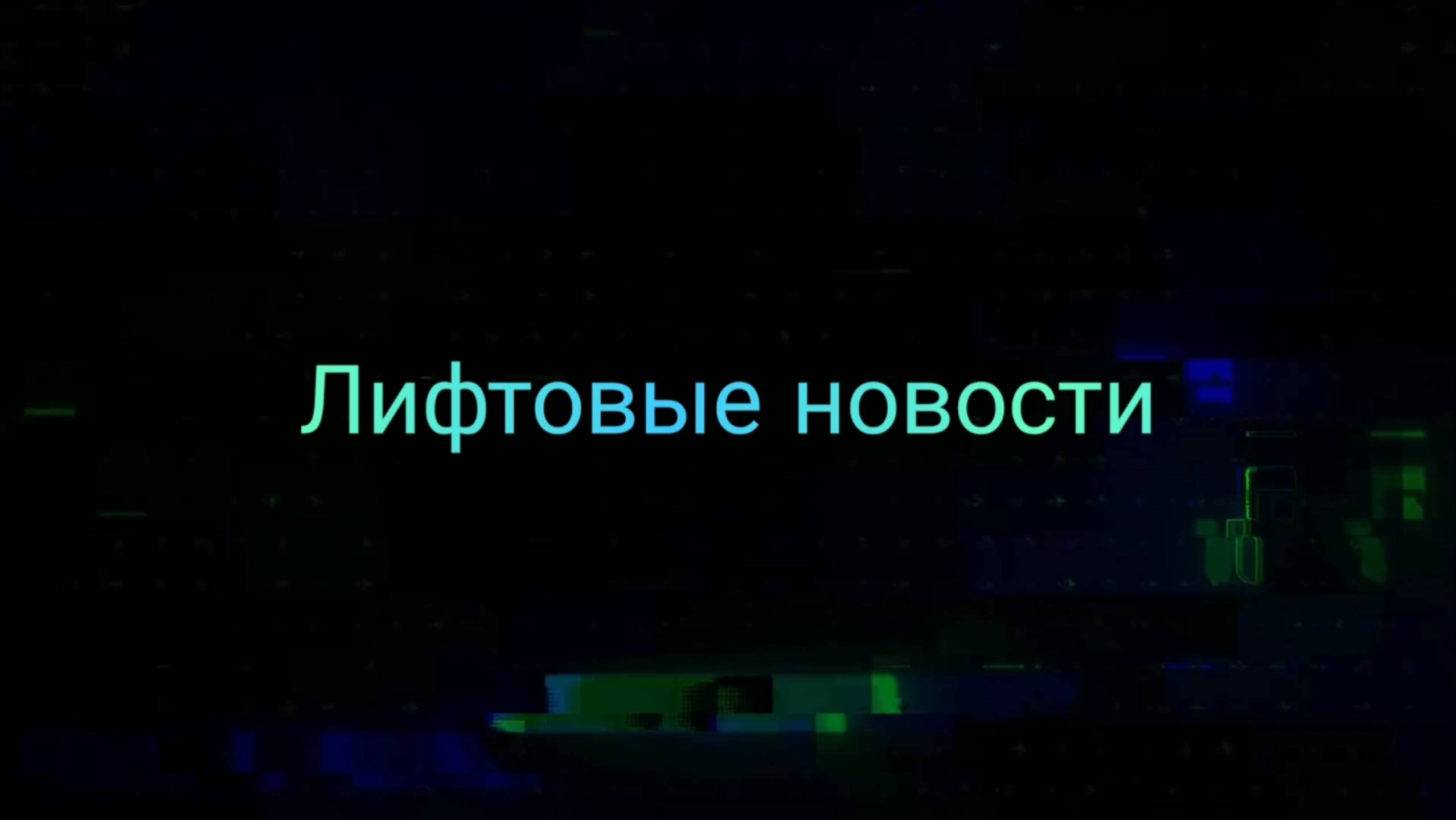 Новый мини выпуск Лифтовые новости