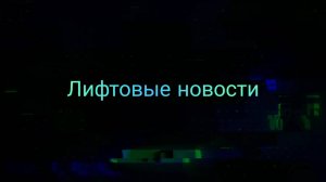Новый мини выпуск Лифтовые новости