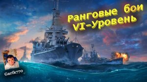 💥⚓️💥- ⚡️-Ранговые БОИ 6️⃣-ур, !!! -⚡️ - ⚓️World of warships legends⚓️
