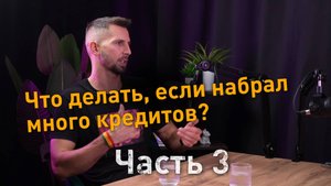 Что делать если набрал много кредитов и не справляешься.