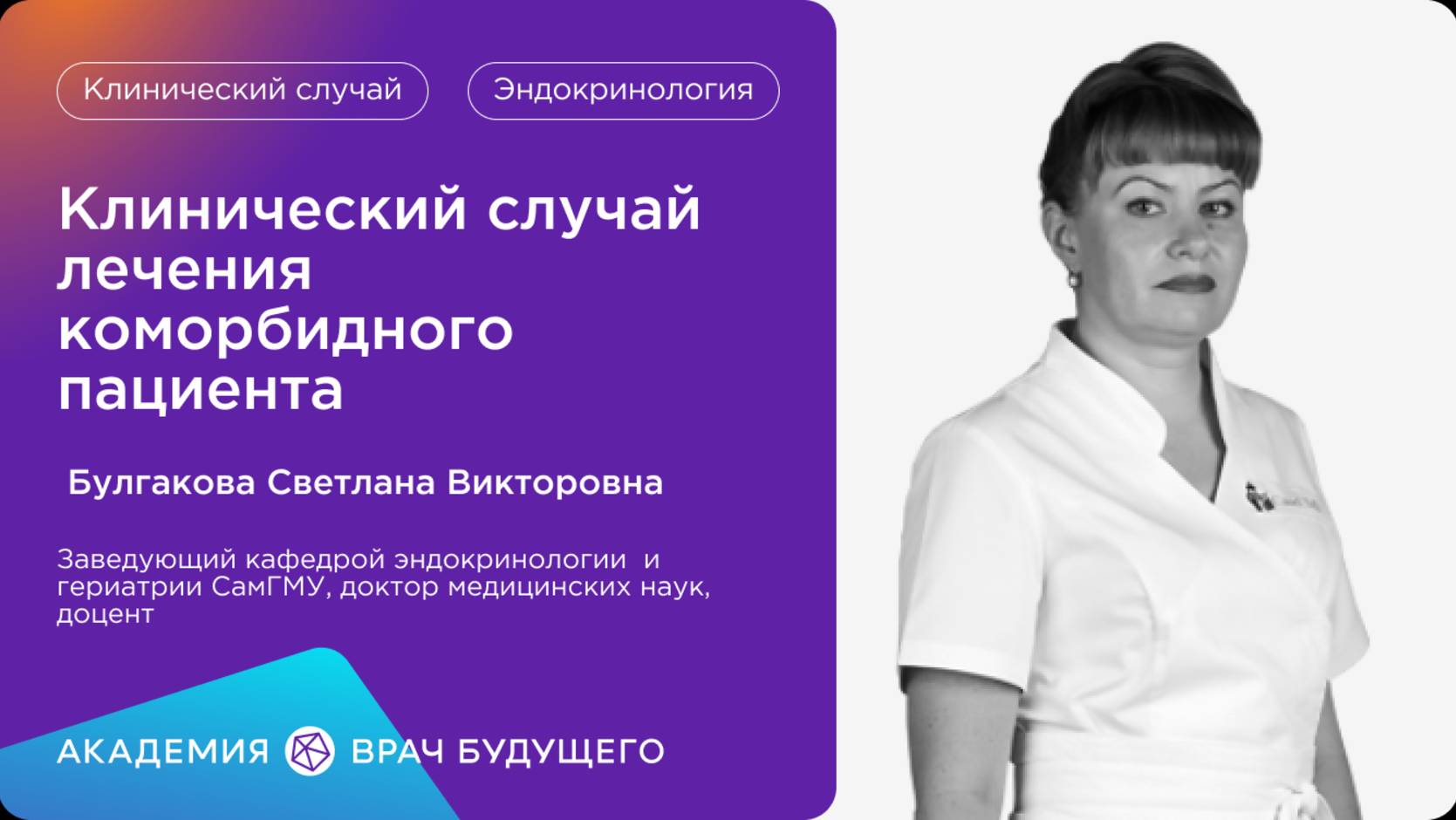 Клинический случай лечения коморбидного пациента