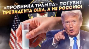 «Отравленный» подарок ЦРУ доведёт Трампа до импичмента!