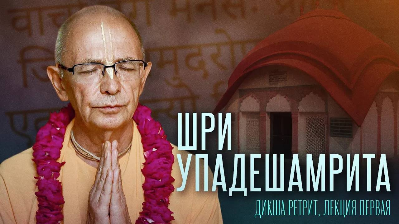 29.08.2024 - Шри Упадешамрита. Дикша ретрит, лекция первая - Бхакти Вигьяна Госвами