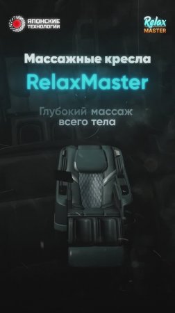 Массажные кресла RelaxMaster | Глубокий массаж всего тела