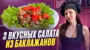 Ассорти рецептов из баклажанов