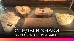 В Белой башне начала работу выставка «Следы и знаки. Изображения на древнерусской плинфе из собрания