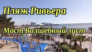 Сочи. Прогулка от пляжа Ривьера по новому мосту  Волшебный лист до пляжа Маяк